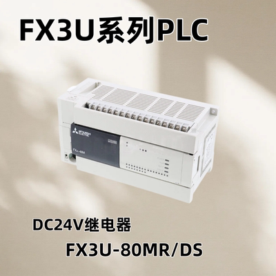 FX3U-80MR(MT)/ES-A三菱电机