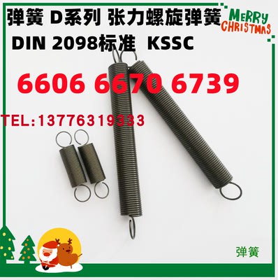 6606 6670 6739 原装日本KSSC弹簧 D系列 张力螺旋弹簧 DIN 2098