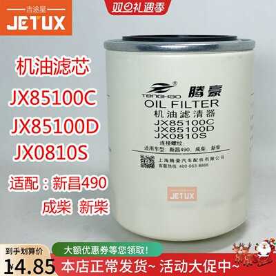 JX85100C机油格滤芯适配全柴新柴490合力杭州叉车机滤 JX85100D