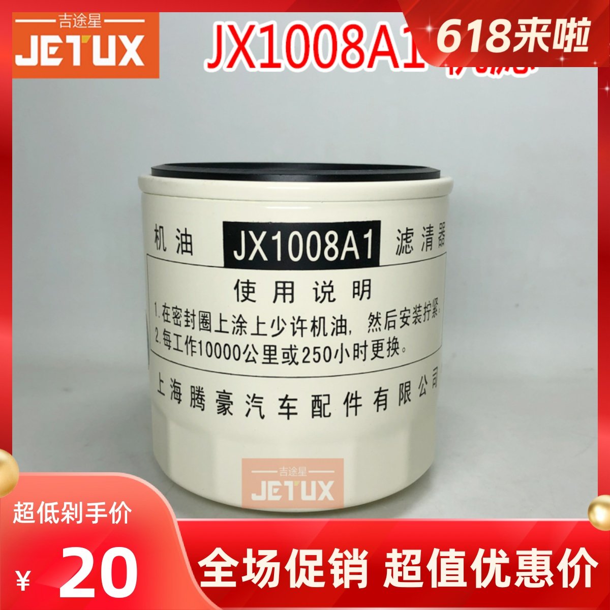 JX1008A1机油滤清器JX1008B机油格适配JAC锡柴4113宇通金龙中巴_虎窝淘