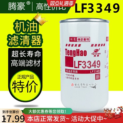 机油格滤清器LF3349适配东风康明斯6BT JX0814C天龙天锦1012N-010