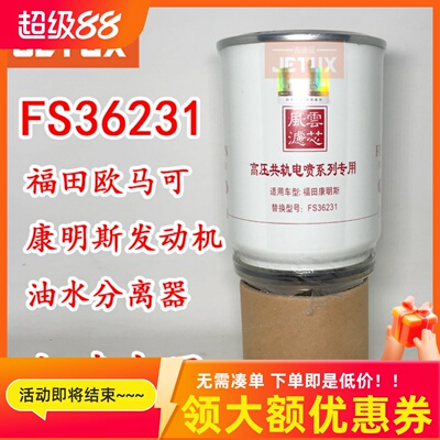 FS36231 FS36215油水分离器适配福田欧马可奥铃东风天龙 5300516