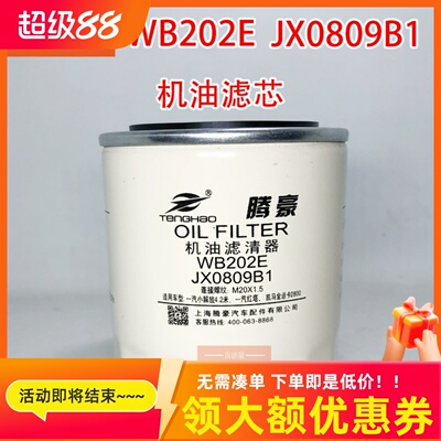 WB202E机油滤芯JX0810B HJX0811B适配大 柴498小解放福田时代叉车
