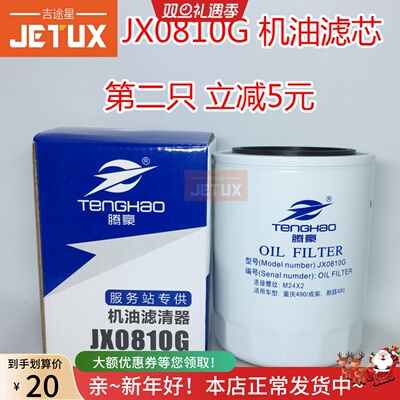 JX0810G 机油滤清器 NL21-15C1 JX0810G-10300G SC7 JX0809机滤
