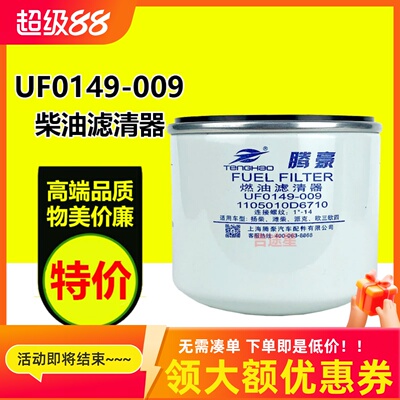 UF0149-009燃柴油格滤芯F1050-000适配江淮帅铃跃进 1105010D6710
