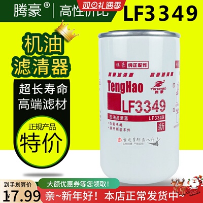 机油格滤清器LF3349适配东风康明斯6BT JX0814C天龙天锦1012N-010