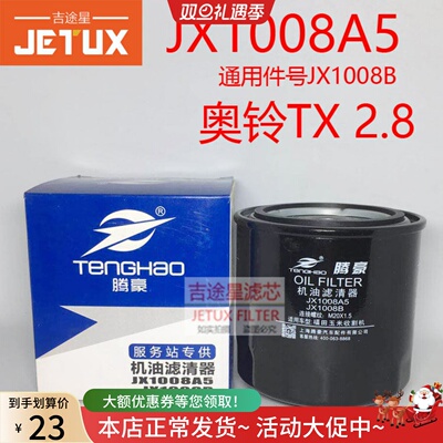 JX1008A5机油滤芯适用于福田国四493奥铃TX W0018 E049343000008
