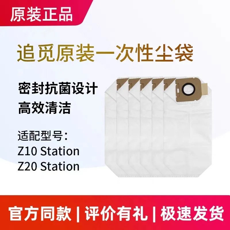 原装追觅吸尘器Z10/Z20/Z30/通用型 Station集尘袋垃圾袋配件耗材