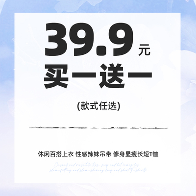 SWEETOWN换季福利#买一送一39.9元/两件 百搭辣妹吊带显瘦上衣T恤