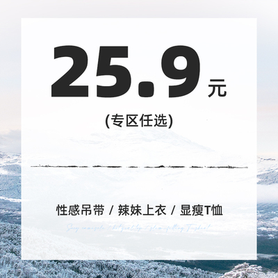 29.9元任选上衣T恤背心裤装裙装