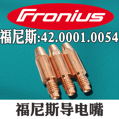 福尼斯导电嘴42.0001.0054