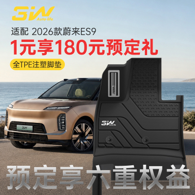 2026款蔚来ES9专用TPE脚垫