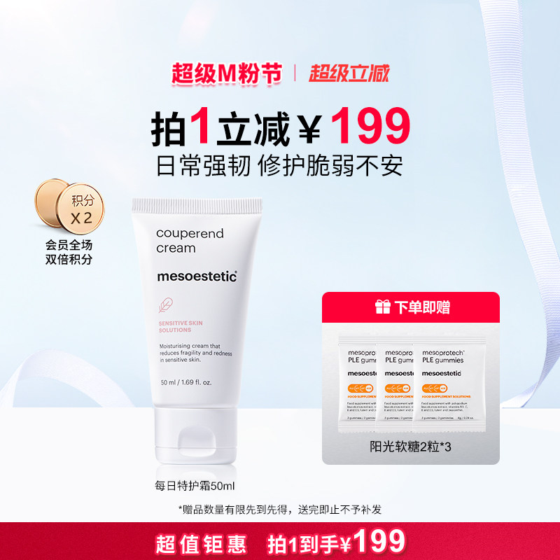 mesoestetic美斯蒂克每日特护霜50ml舒缓滋润保湿修护屏障