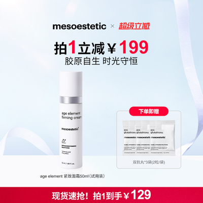 【限时钜惠】美斯蒂克age element紧致面霜保湿修护抚纹补胶原