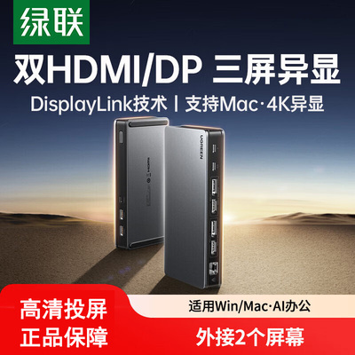绿联三屏异显桌面拓展坞typec转HDMI扩展DP多屏显示displaylink投屏转换USB配件适用MacBookProM4笔记本电脑
