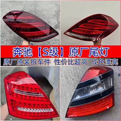 原厂奔驰S级后尾灯S300S350S400S500S600l刹车灯W222w221转向灯罩