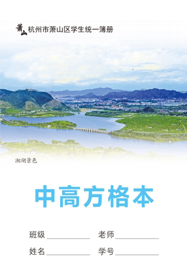 新版10本装中高方格本杭州市萧山
