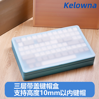 键帽盒3层堆叠式键帽收纳盒可叠放堆叠防尘盒展示盒对层键帽收纳