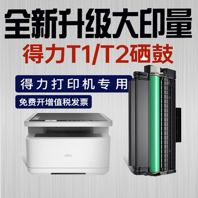 得力P2500D2500dnw硒鼓粉盒
