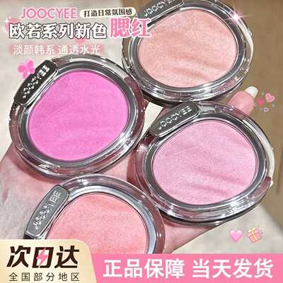 joocyee酵色腮红膏单色腮红女缎光膨胀色自然裸妆原生感显色日常