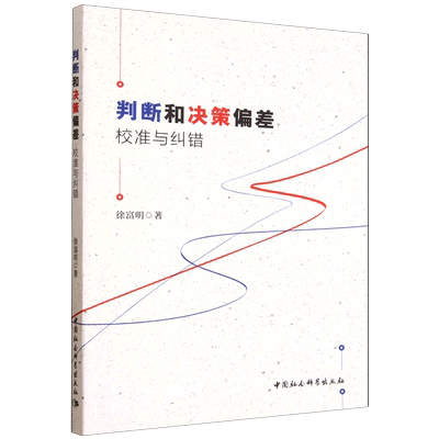 判断和决策偏差:校准与纠错