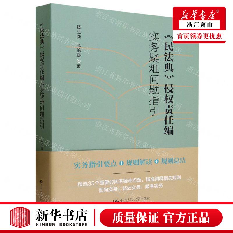 新华正版 民法典侵权任实务疑难问题指引 作者:杨立新//李怡雯 中