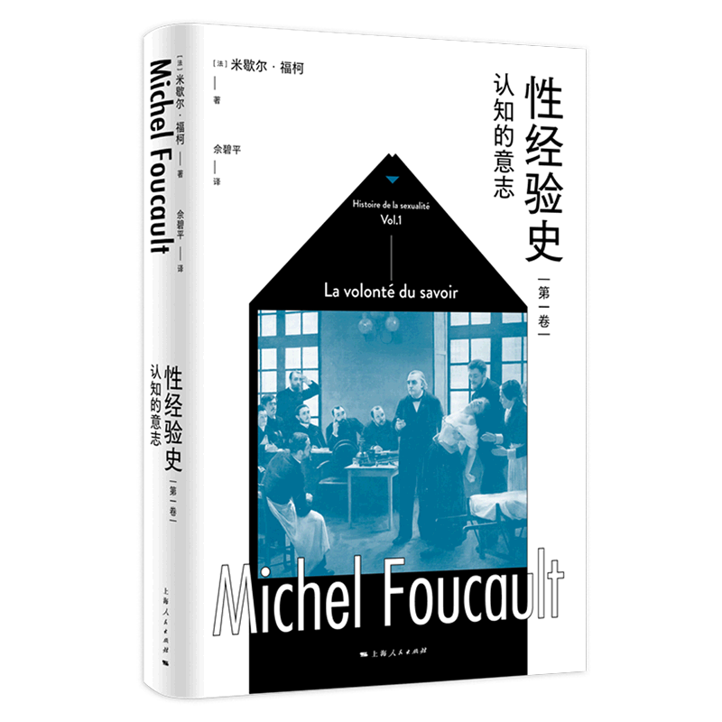 新华正版 性经验史第1卷认知的意志精 法米歇尔福柯赵伟佘 社科总论 社会学 上海人民  图书籍