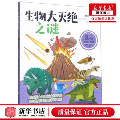 新华正版 生物大灭绝之谜院士给孩子的地球生命课 沈树忠刘元冲总主戎嘉余 少儿百科 少儿百科词典 浙江少儿 图书籍