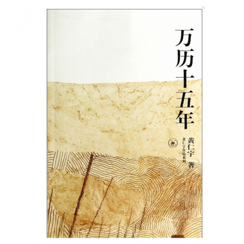 万历十五年/黄仁宇作品系列 黄仁宇原著原版 中国通史 人民的名义 传统社会管理层面问题 中国古代史历史类书籍