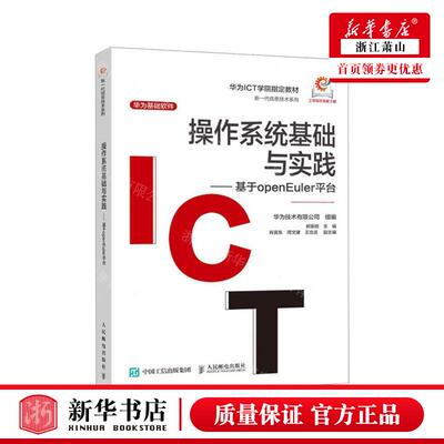 新华正版 操系统基础与实践基于openEuler平台华为ICT学院指定教