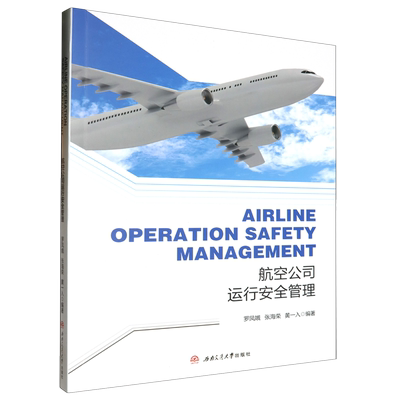 航空公司运行安全管理=Airline Operation Safety Management:英文