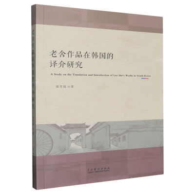 老舍作品在韩国的译介研究
