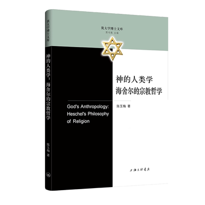 神的人类学:海舍尔的宗教哲学