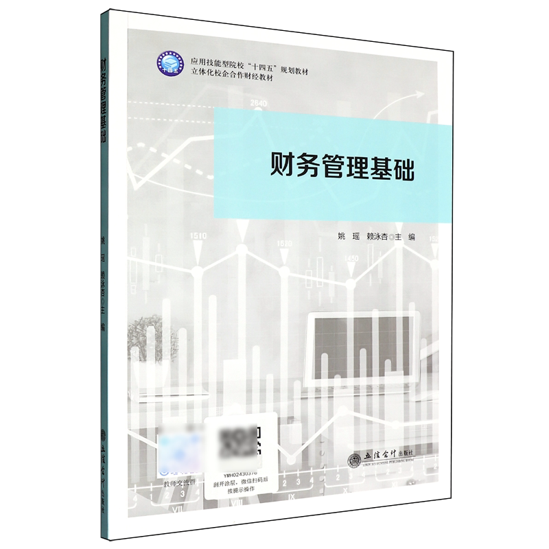 财务管理基础