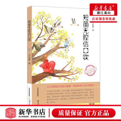 新华正版 短笛无腔信口吹新语文名家散文精选 乔忠延赵婷总主谭曙方 中国文学 中国文学散文 北岳文艺 北岳艺 图书籍