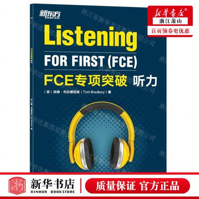 新华正版 FCE专项突破听力 作者:(英)汤姆&middot;布拉德伯里 浙