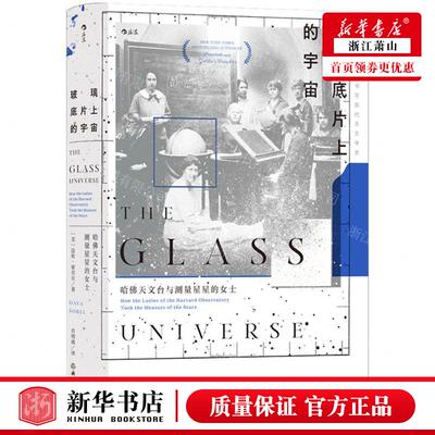 新华正版 玻璃底片上的宇宙哈佛天文台与测量星星的女士精 作者:(美)达娃·索贝尔 后浪咨询（北京） 畅销书 图书籍