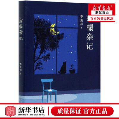 新华正版 病榻杂记精 季羡林樊金凤 中国文学 中国文学散文 9787530219836 北京十月文艺 新经典 图书籍