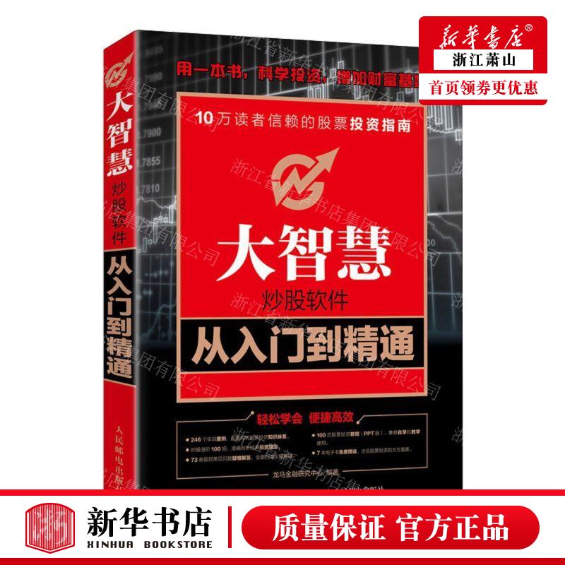 新华正版 大智慧炒股软件从入门到精通 编者:龙马金融研究中心 人