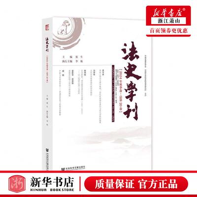 新华正版 法史学刊2024年秋季卷总第20卷 编者:张生 社会科学文献