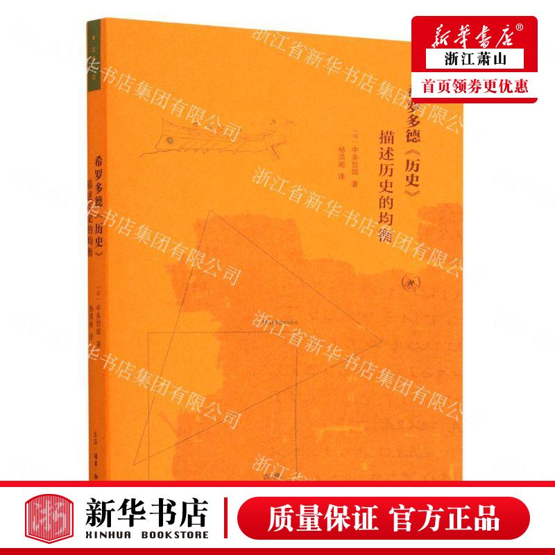 新华正版 希罗多德历史描述历史的均衡古典新读 日中务哲郎陈富余杨清 历史 史学理论 三联书店 图书籍