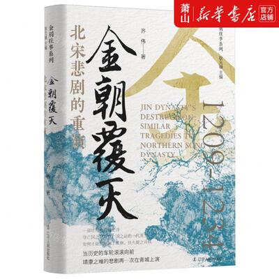新华正版 金朝覆灭北宋悲剧的重演12091234精金朝往事系列 作者: