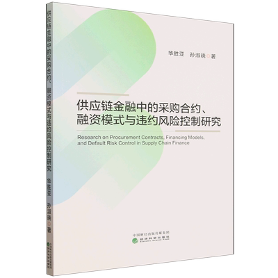 供应链金融中的采购合约、融资模式与违约风险控制研究