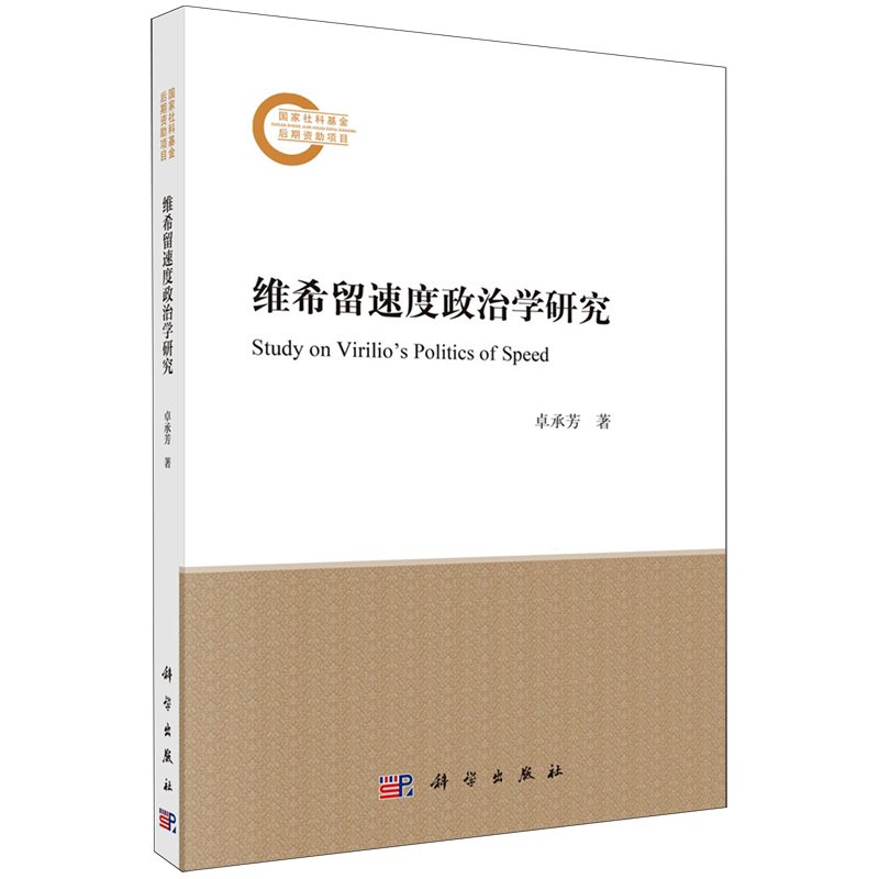 维希留速度政治学研究