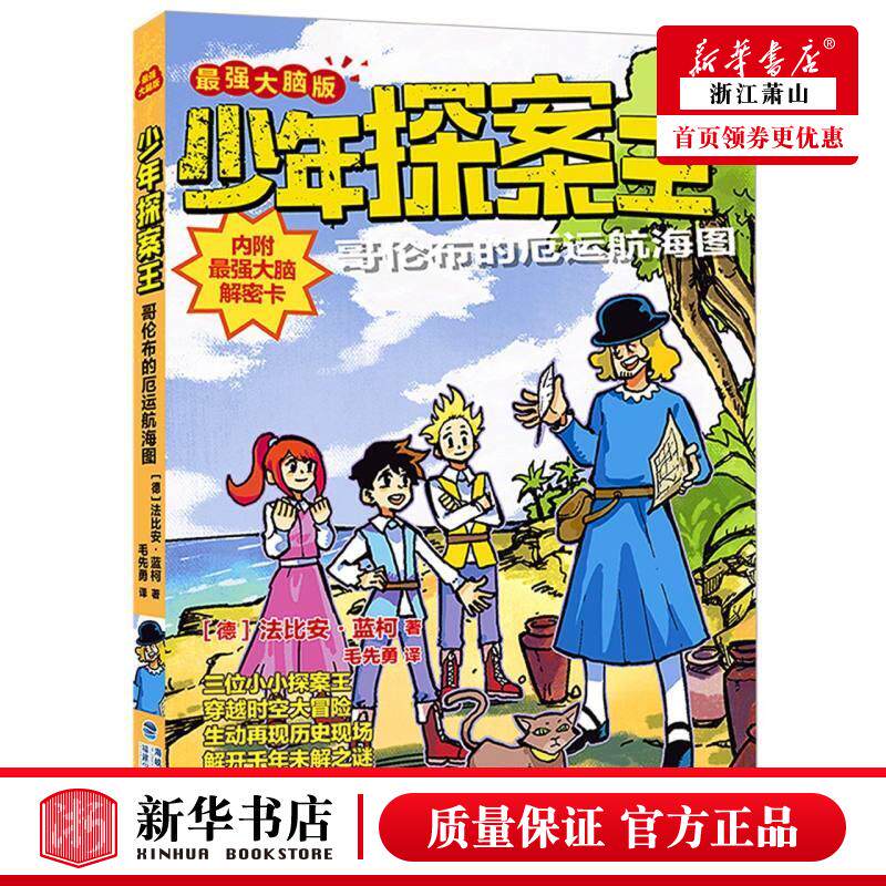 新华正版 哥伦布的厄运航海图*强大脑版少年探案王 德法比安蓝柯钟海丹黄萍 儿童文学 外国儿童文学 福建少儿 图书籍