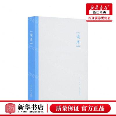 新华正版 读库2404 编者:张立宪 新星出版社 新星 书 图书籍