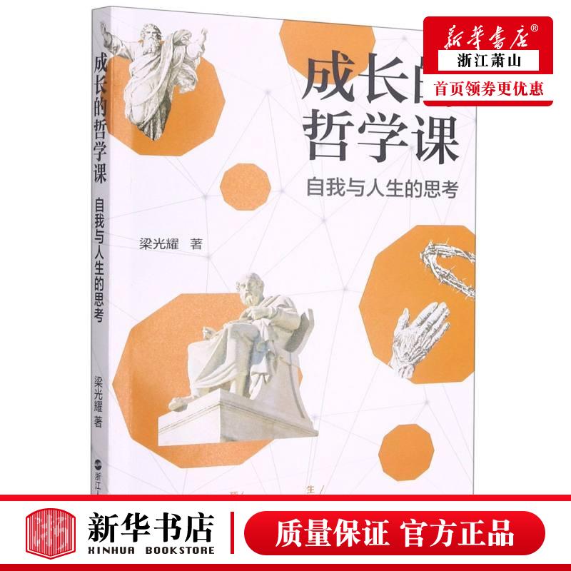 新华正版 成长的哲学课自我与人生的思考 梁光耀孙婧吴玲霞 哲学 哲学总论 9787213097737 浙江人民 图书籍