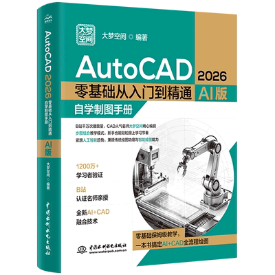 AutoCAD2026零基础从入门到精通:自学制图手册