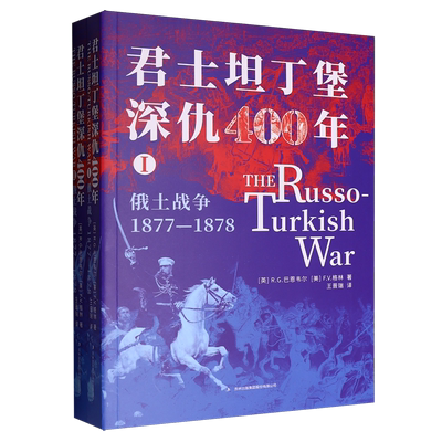 君士坦丁堡深仇400年:俄土战争:1877-1878