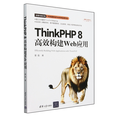 ThinkPHP 8高效构建Web应用